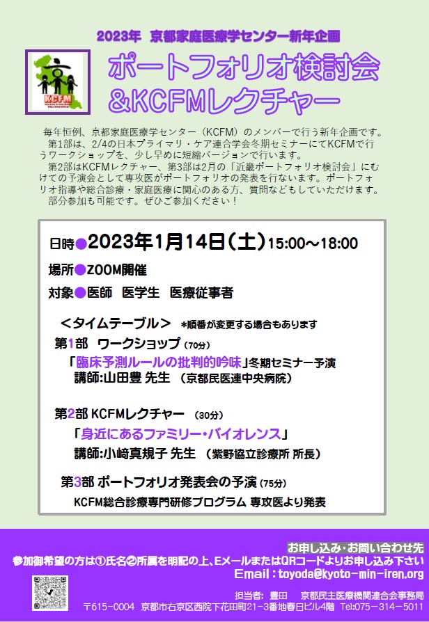 [1/14(土)] ポートフォリオ検討会＆KCFMレクチャー [家庭医療] – 研修医・医学生のためのイコリス（aequalis）全日本民医連 ...