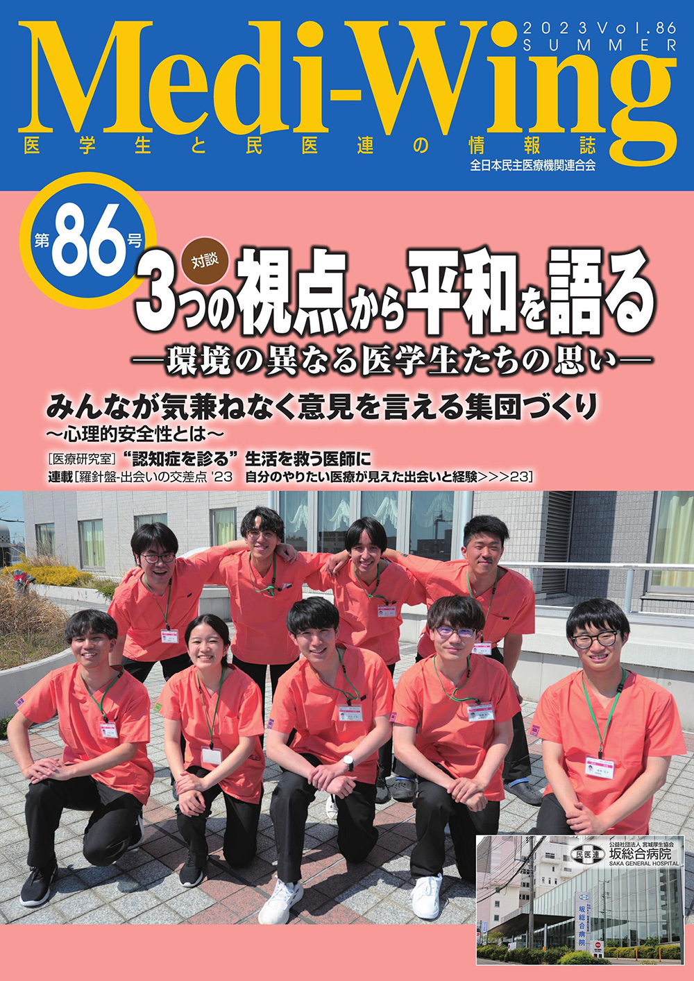 医学生向け情報誌Medi-Wing第86号電子版を公開しました。 – 研修医・医学生のためのイコリス（aequalis）全日本民医連医師臨床研修センター